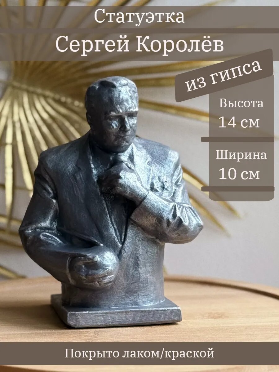 Статуэтка Сергей Королёв, 14 см, из гипса, ручная работа, в цвете