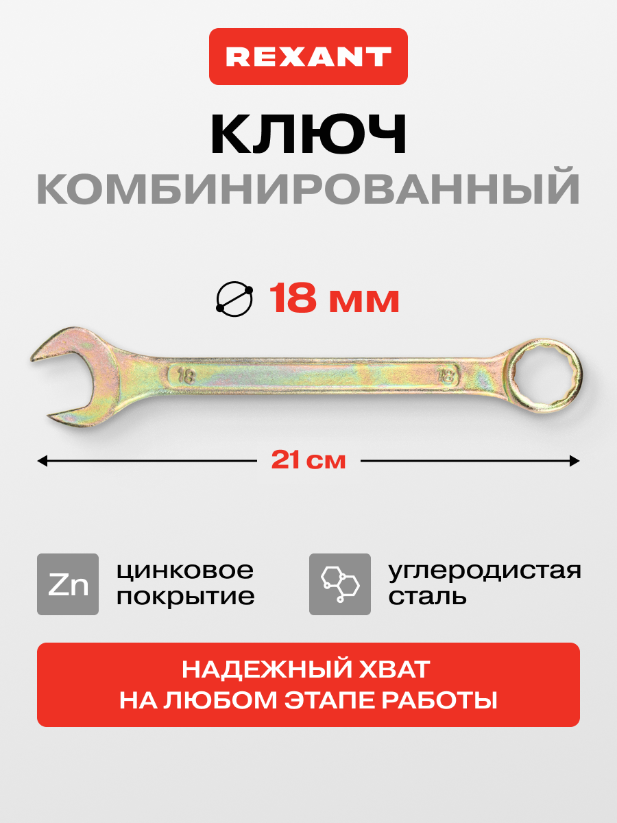 Ключ комбинированный 18мм желтый цинк углеродистая сталь REXANT
