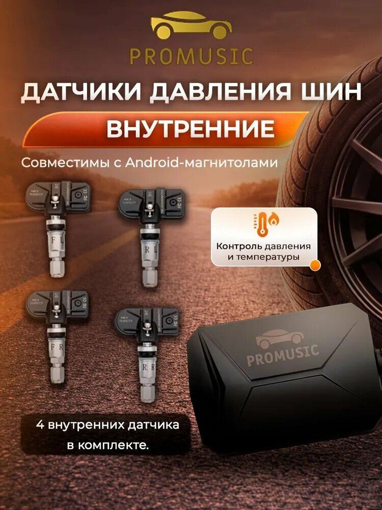 ProMusic Датчик давления шин, арт. Система контроля давления в шинах