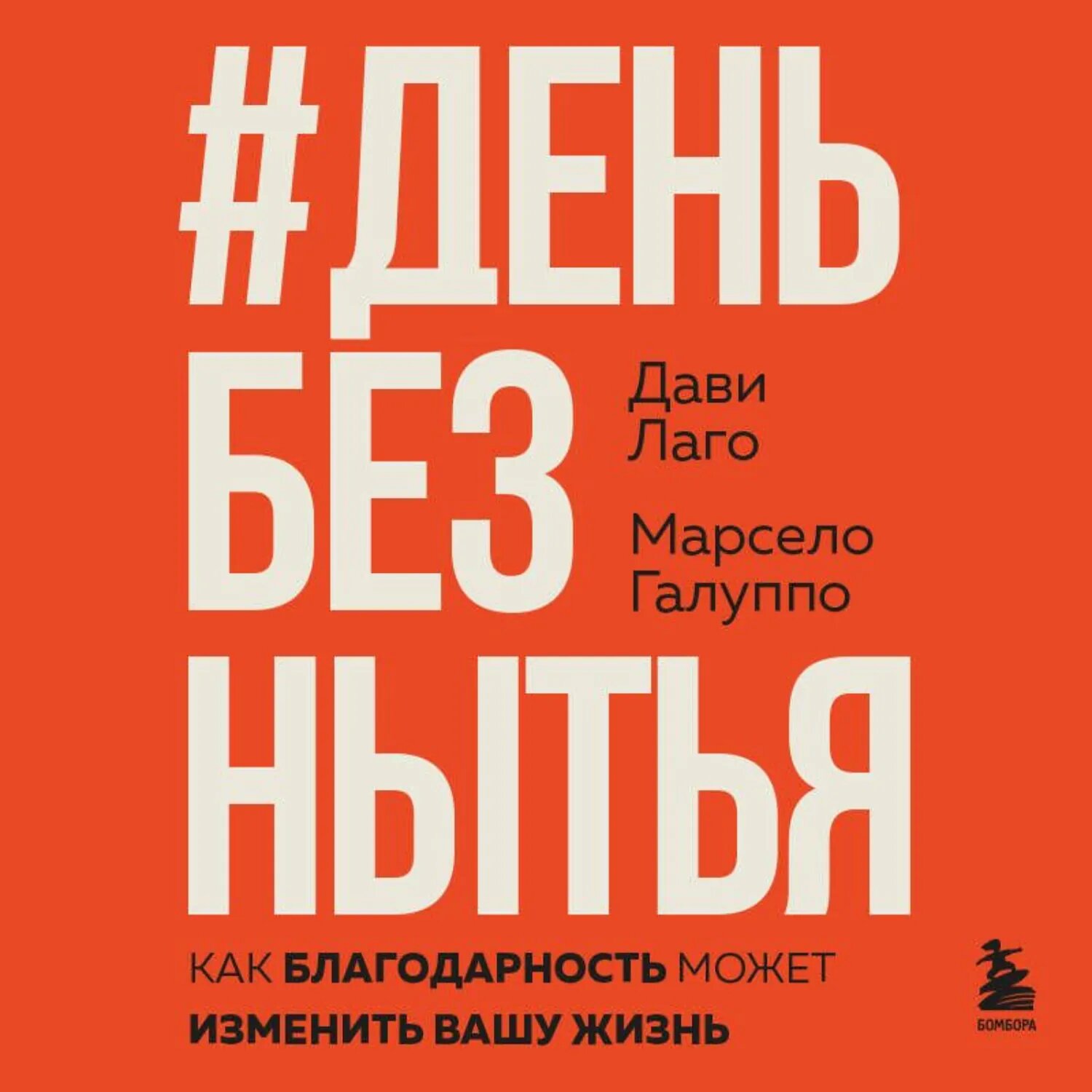 #День без нытья. Как благодарность может изменить вашу жизнь [Аудиокнига]