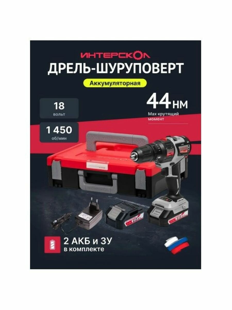 Дрель-шуруповерт аккумуляторная ИНТЕРСКОЛ ДА-10/18В 44 (бесщеточная, МБ100, 2 АКБ*2 А/ч, ЗУ)