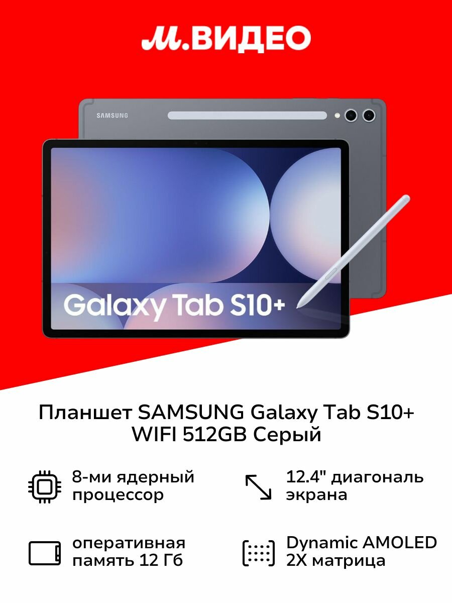 Планшет SAMSUNG Galaxy Tab S10+ WIFI 512GB Серый (SM-X820N)