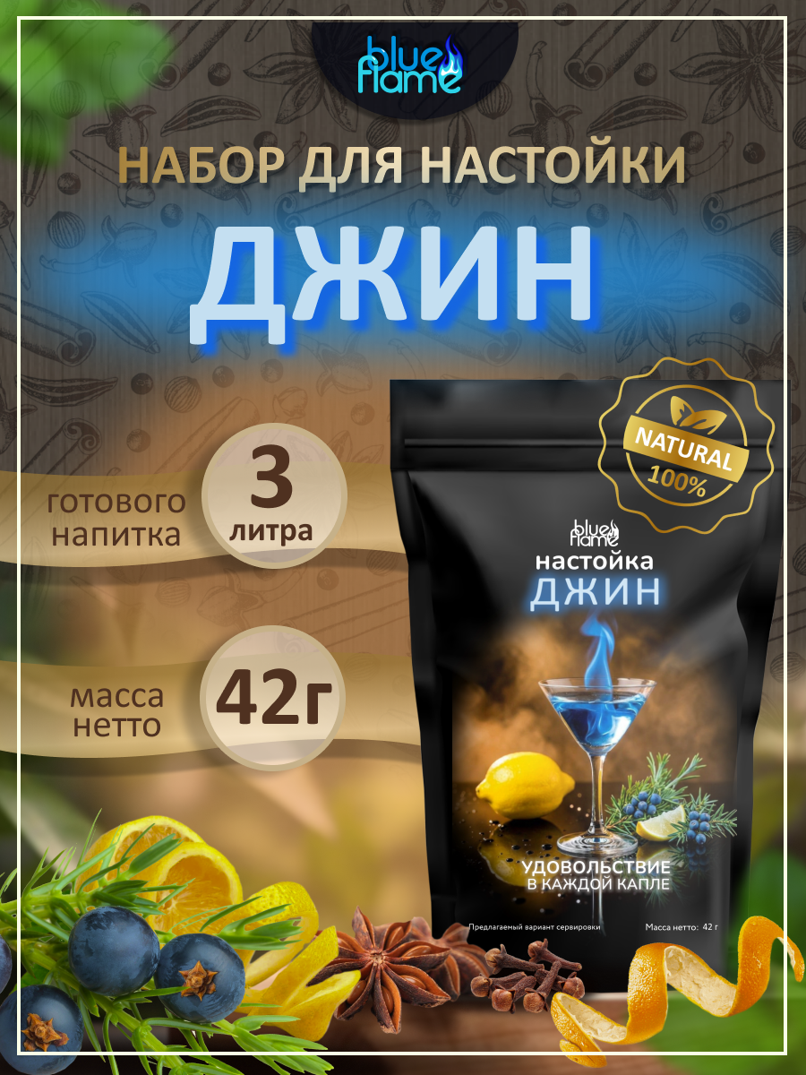 Настойка для самогона Джин, подарочный набор для настаивания