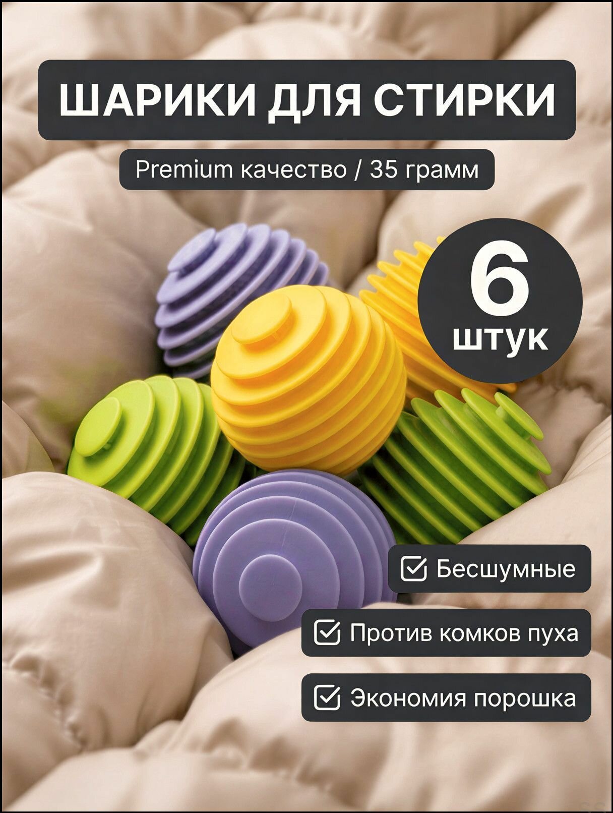 Шарики для стирки белья и пуховиков в стиральной машине, 6 штук