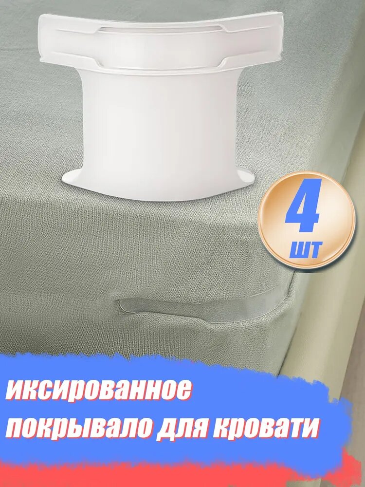 Фиксирующие держатели для простыней, набор 4 шт, белые, для односпальной кровати
