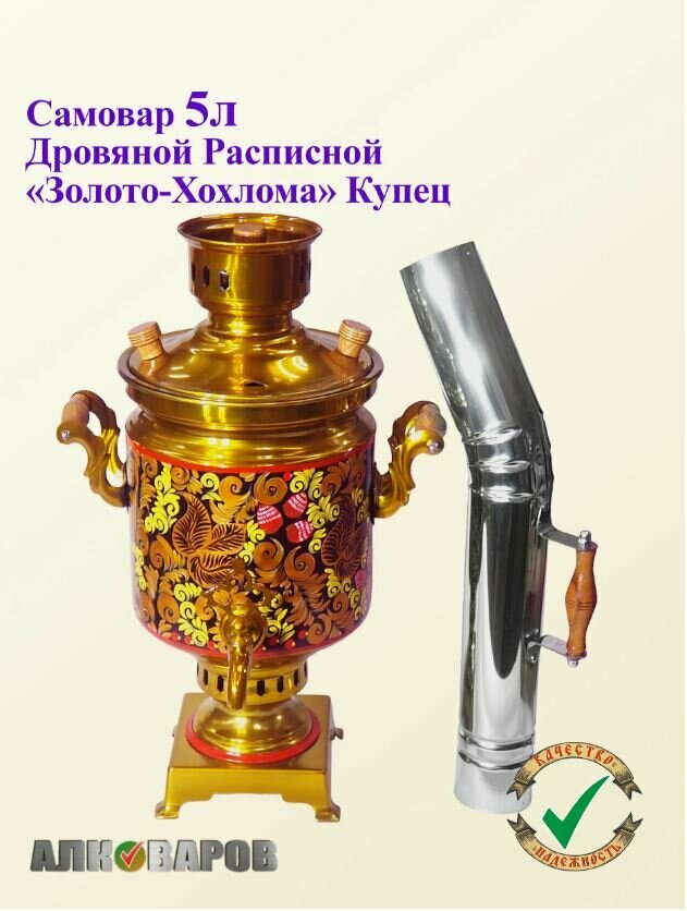 Самовар Дровяной, Роспись-Хохлома, фон-Золото, Купец 7л