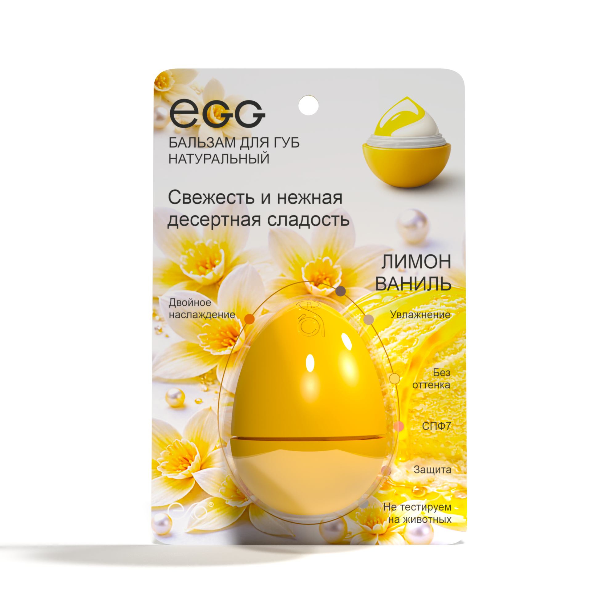 Бальзам для губ EXO EGG «Лимон Ваниль», Свежесть и нежная десертная сладость.