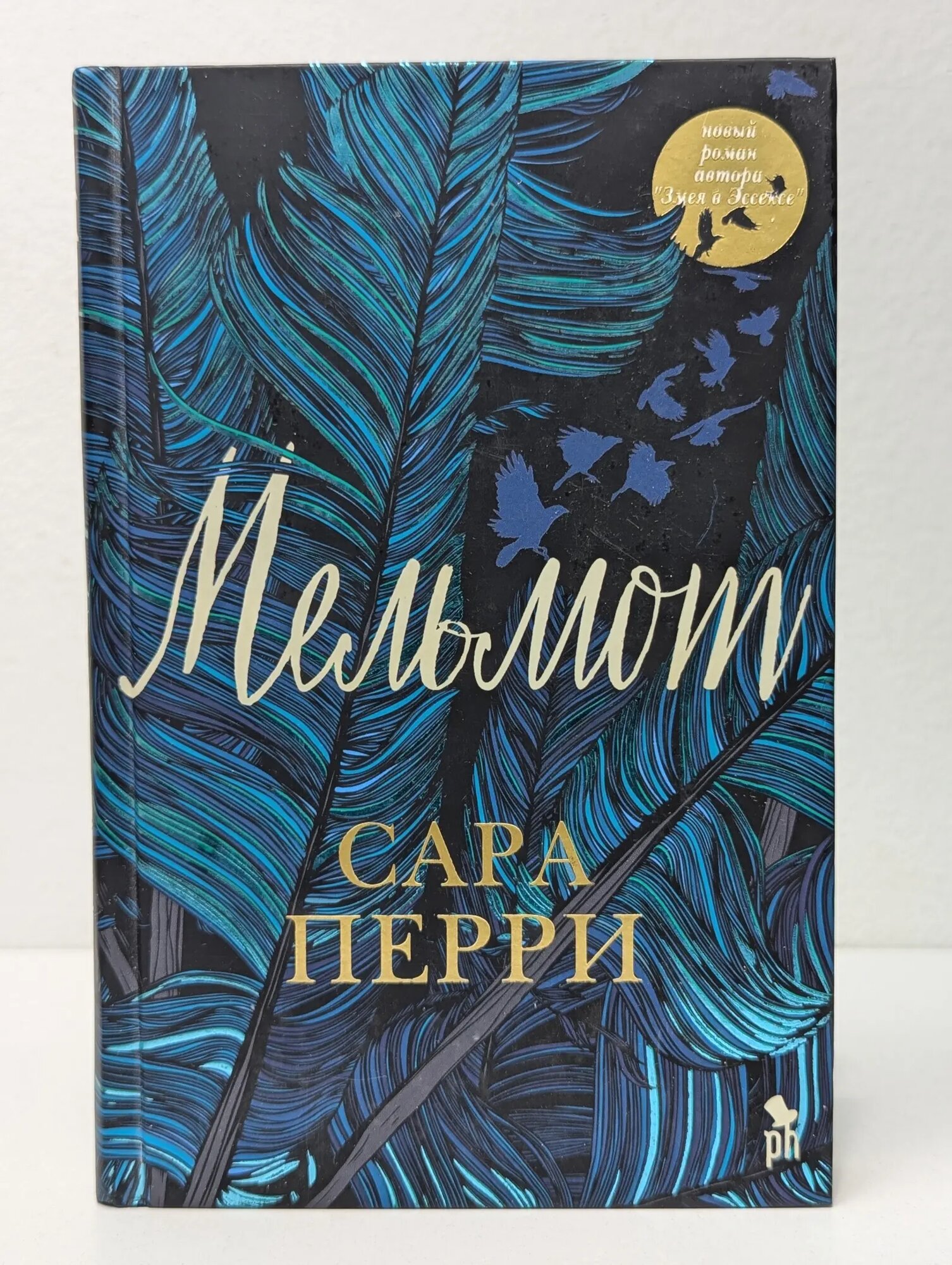 Мельмот Перри Сара 2020