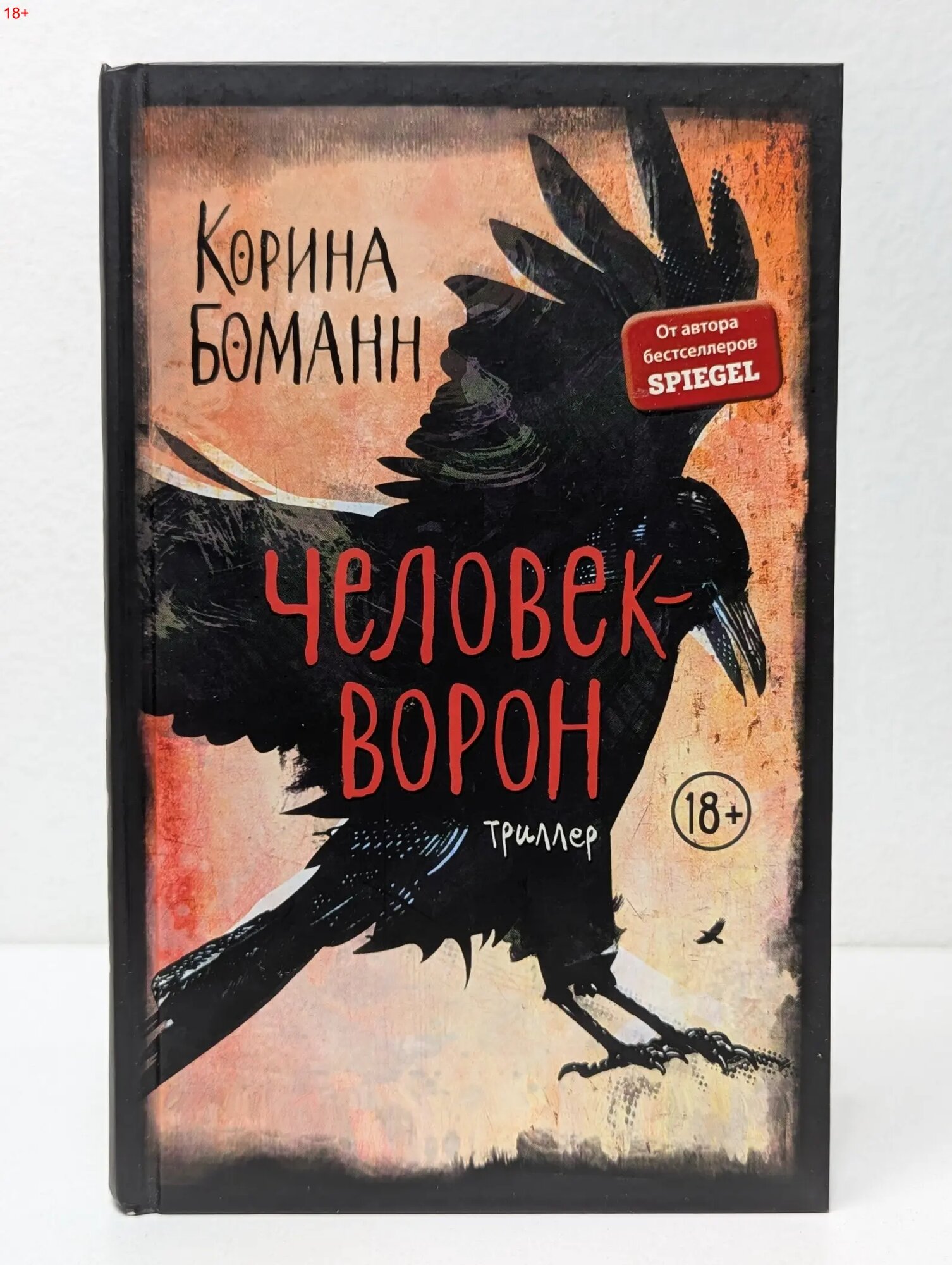 Young Adult. Триллеры. Мировой бестселлер. Человек-ворон Боманн Корина 2018