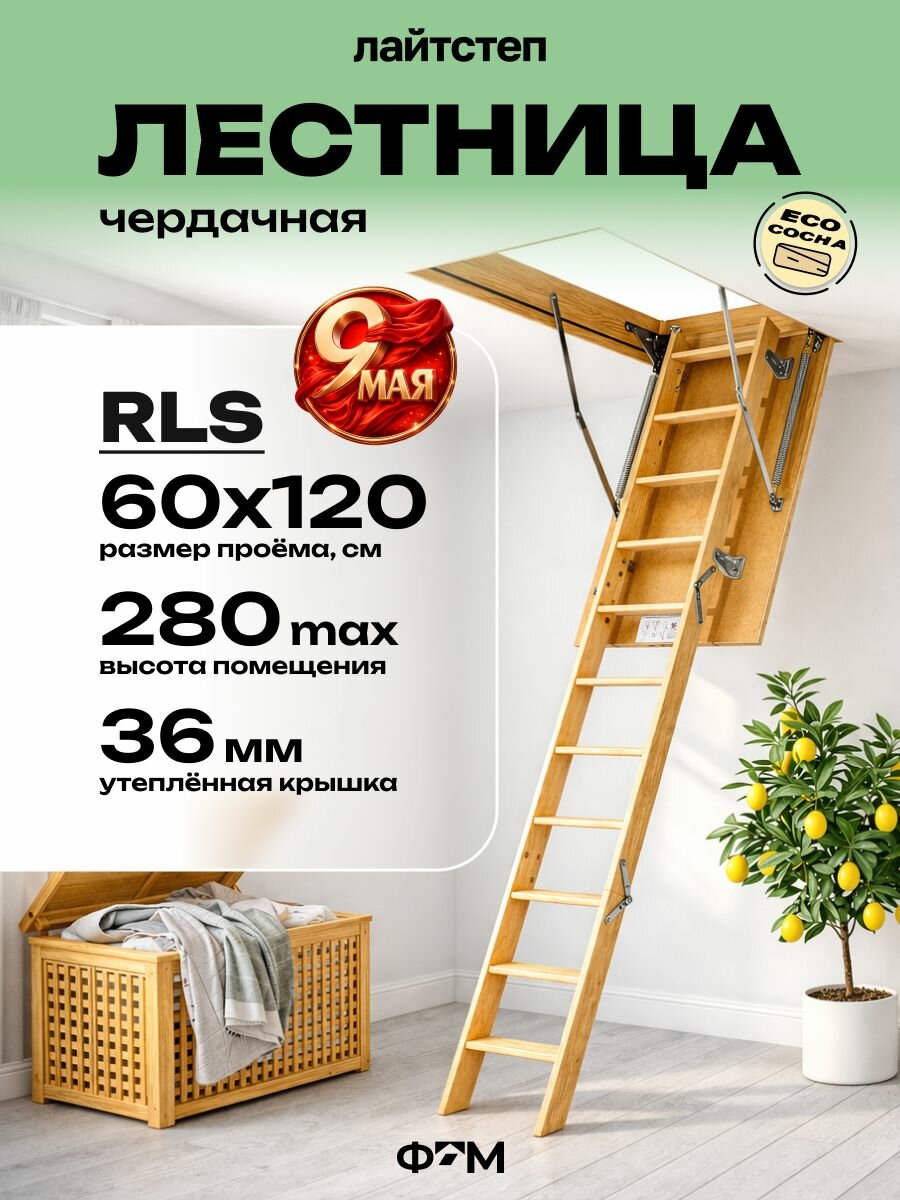 Лестница чердачная трансформер LITESTEP (Лайтстеп) RLS 60*120*280 см деревянная с утепленной крышкой люком для дома и дачи