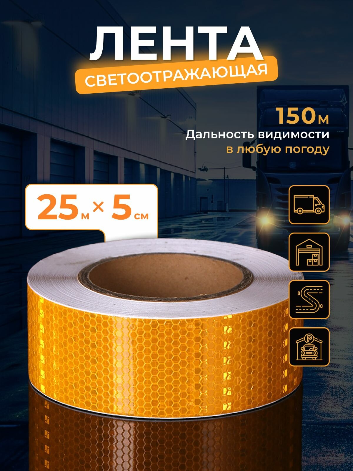 Светоотражающая лента самоклеющаяся 5 см х 25 метров Цвет Золотой