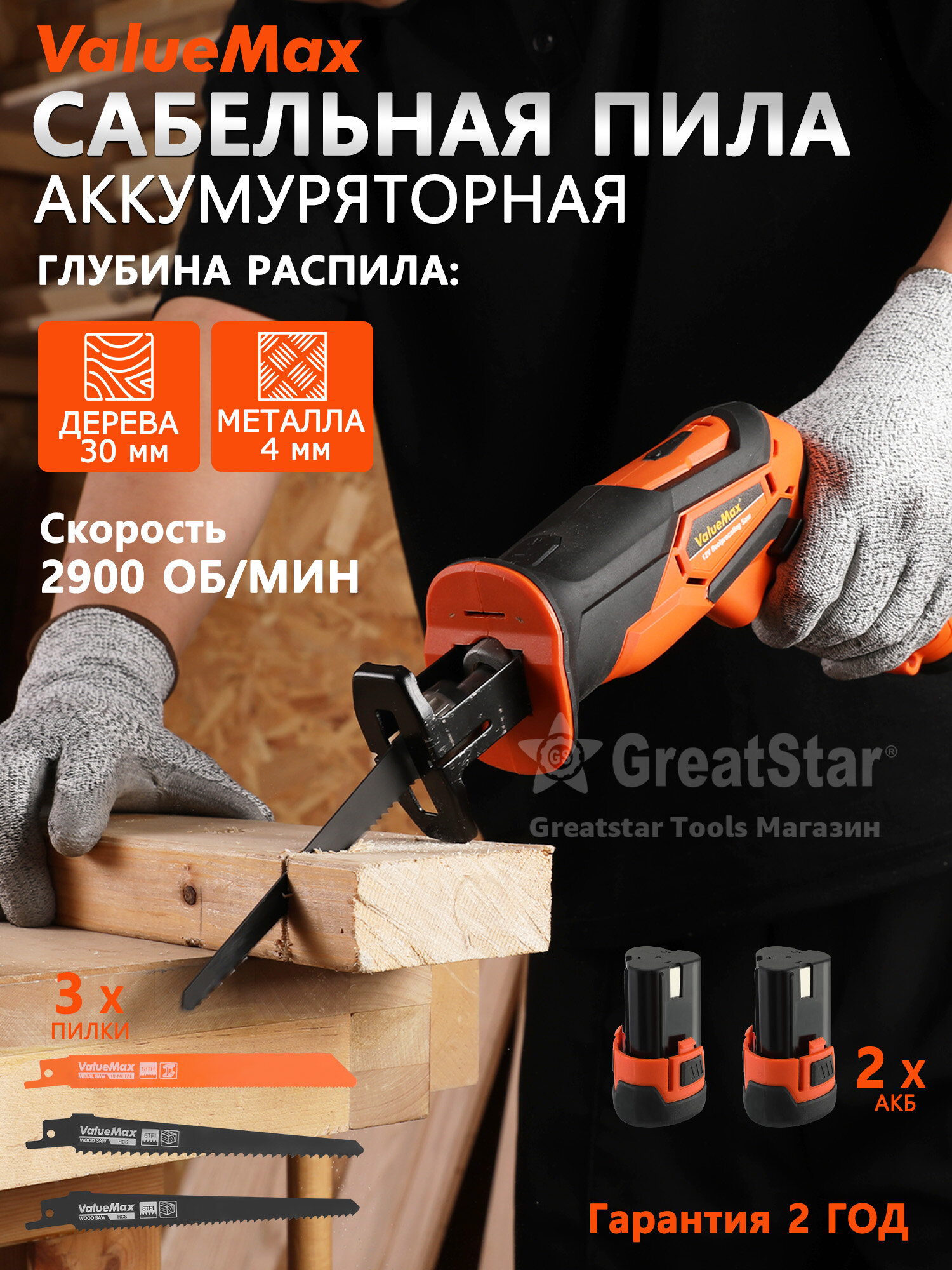 ValueMax Аккумуляторная сабельная пила 12в + АКБ 2ШТ