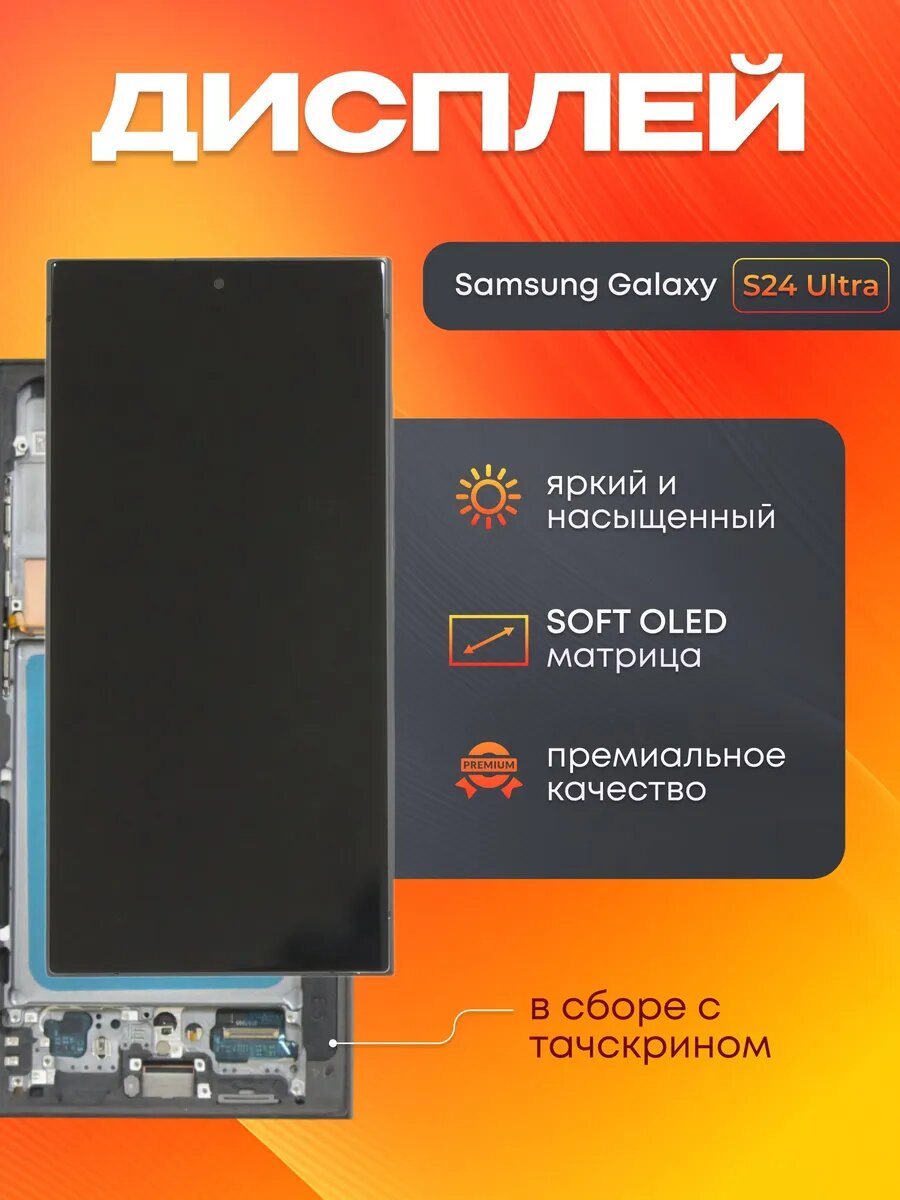 Дисплей для Samsung Galaxy S24 Ultra (S928) в рамке 120 Гц