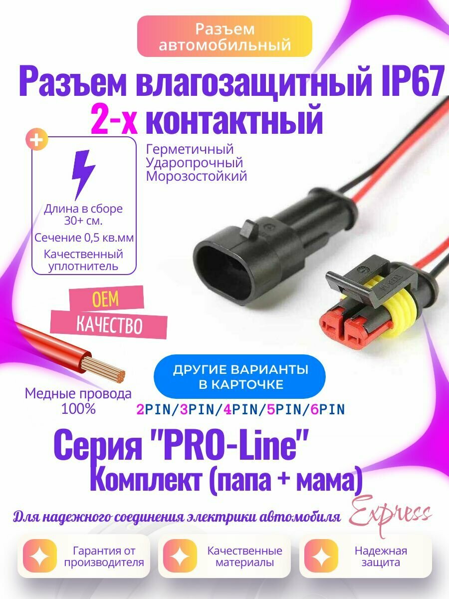 Разъем 2-х контактный герметичный с проводами IP67 для авто (папа+мама), влагозащищённый комплект 2 pin универсальный