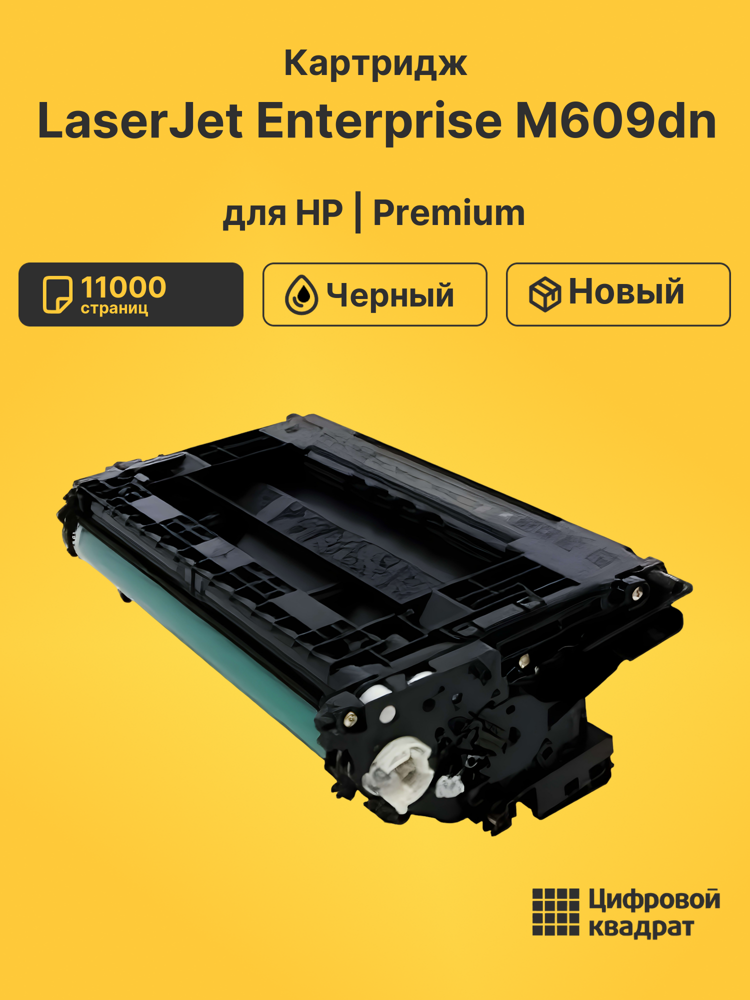 Картридж для HP LaserJet Enterprise M609dn 11000 страниц черный
