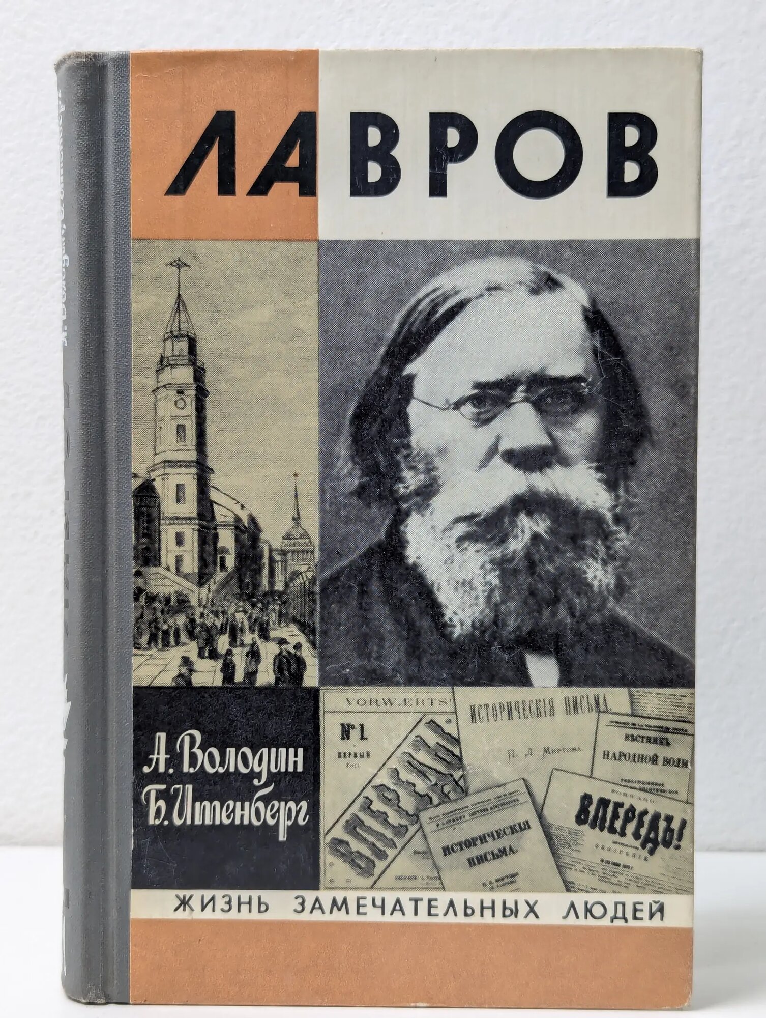 Жизнь замечательных людей. Лавров Володин Александр Иванович, Итенберг Борис Самуилович 1981