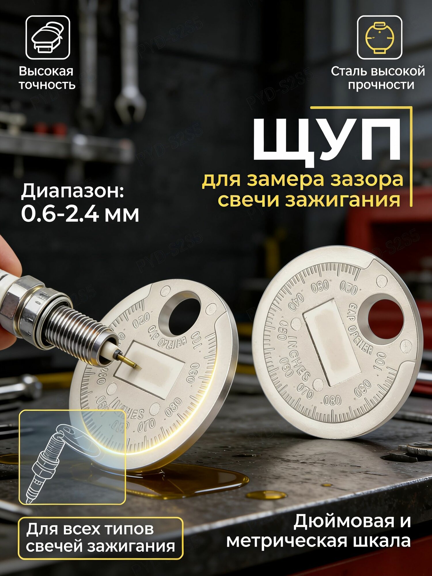 Инструмент для измерения зазора свечей зажигания, Применимо к 0,6-2,4 ммПриспособление типа "монета" для проверки зазора между электродами свечи