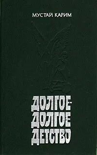 Долгон-долгое детство. Повесть