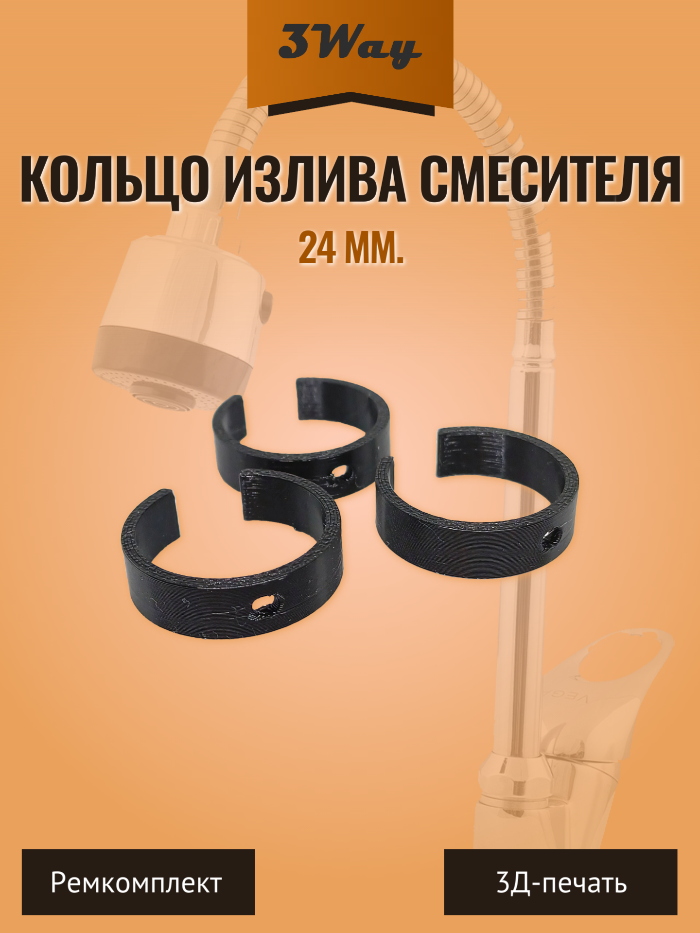 Кольцо излива смесителя - 24 мм. 3 шт.
