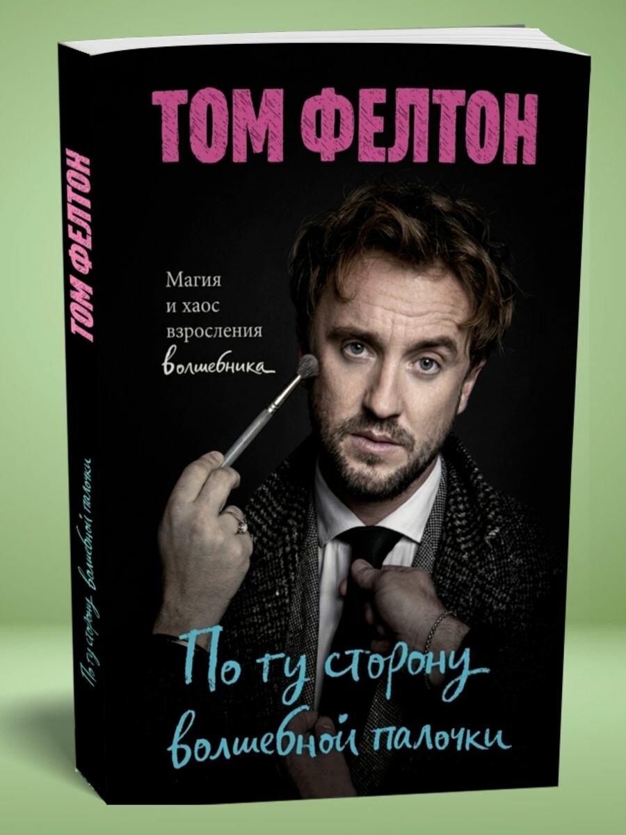 Книга "По ту сторону волшебной палочки" (Том Фелтон)