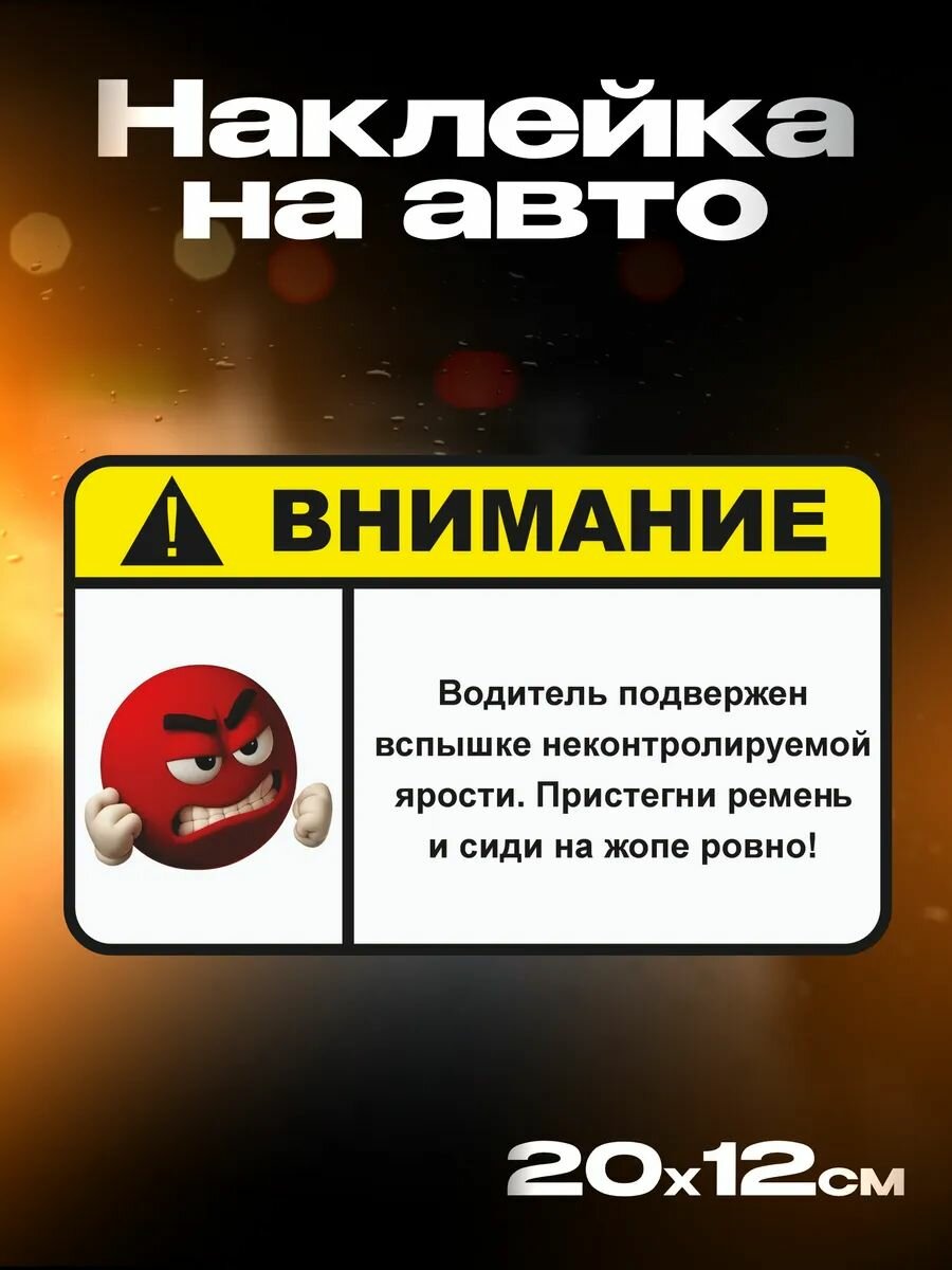 Наклейка на авто Водитель подвержен вспышке неконтролируемой