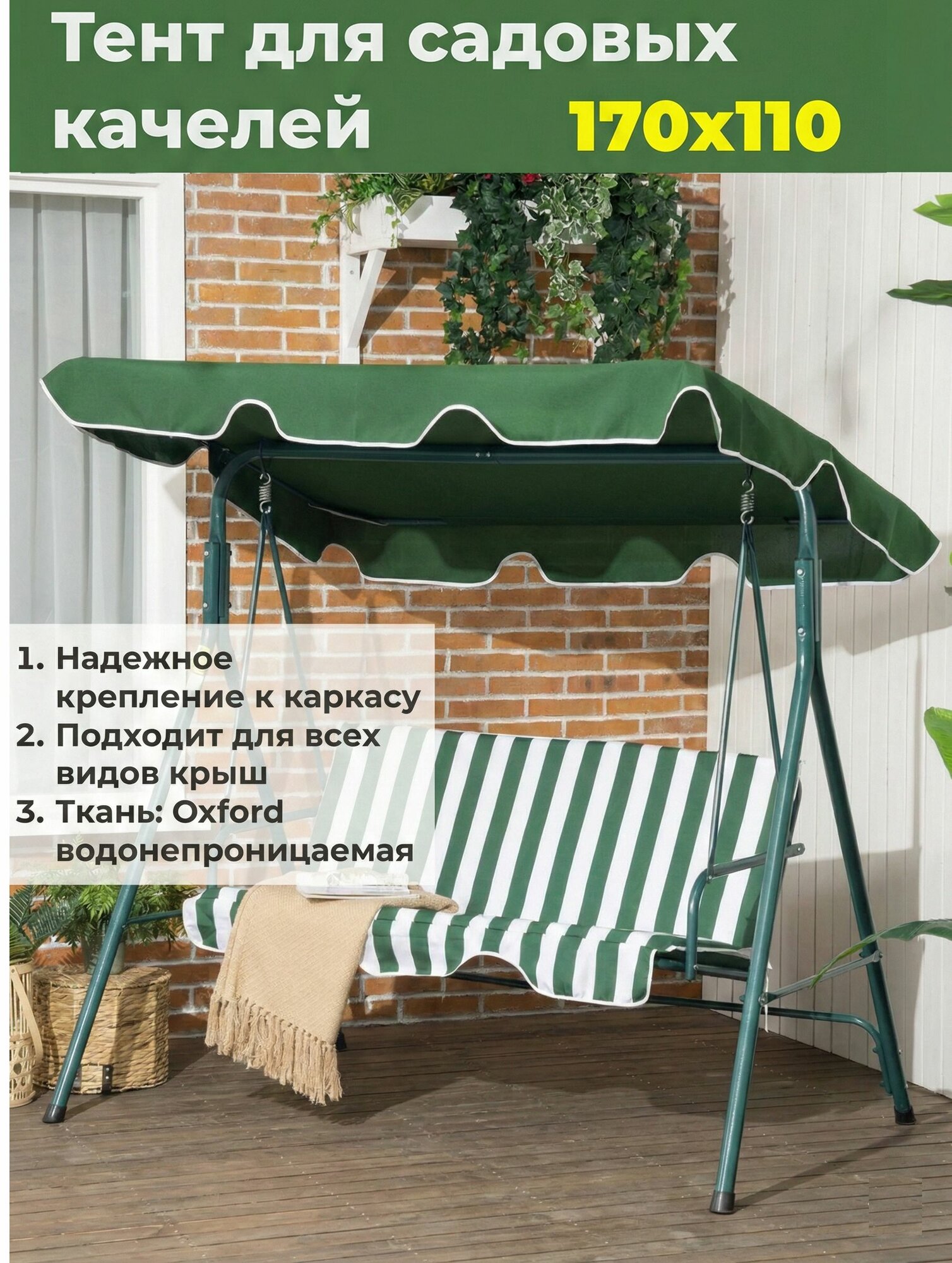Тент для качелей 170х110