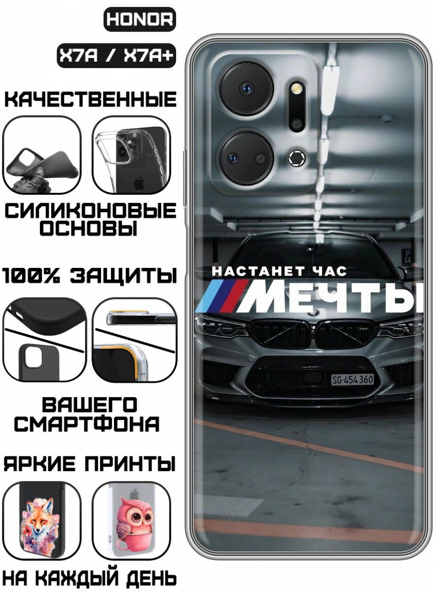 Чехол для Honor X7a, Honor X7a Plus с принтом для парней с БМВ Мечта (Хонор х7а, Хонор х7а плюс)