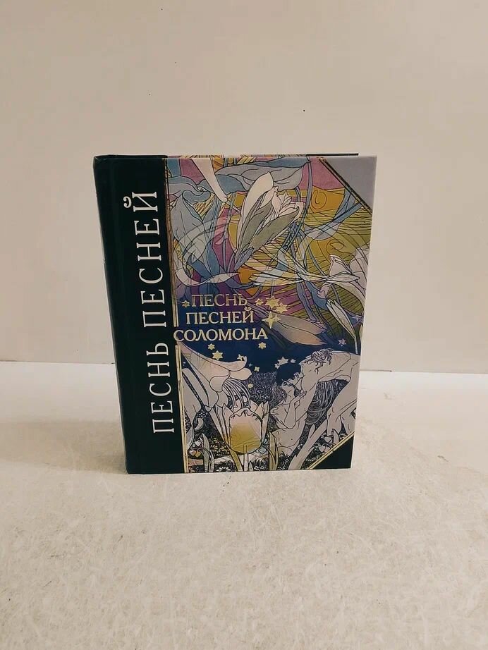 Песнь Песней Соломона