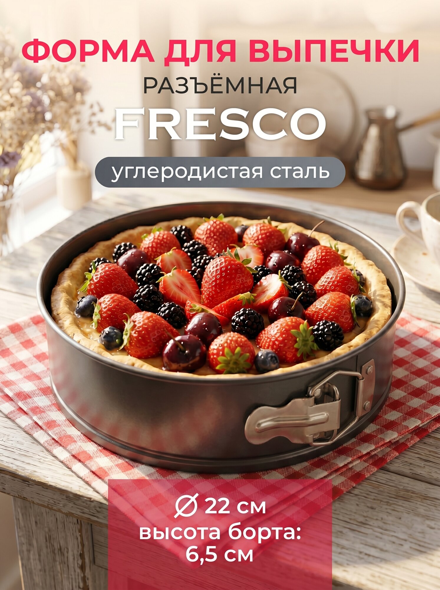 Форма для выпечки Fresco, разъемный механизм, антипригарное покрытие, цвет: серый, диаметр: 22см