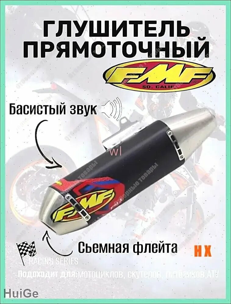 Глушитель универсальный эндуро FMF STYLE