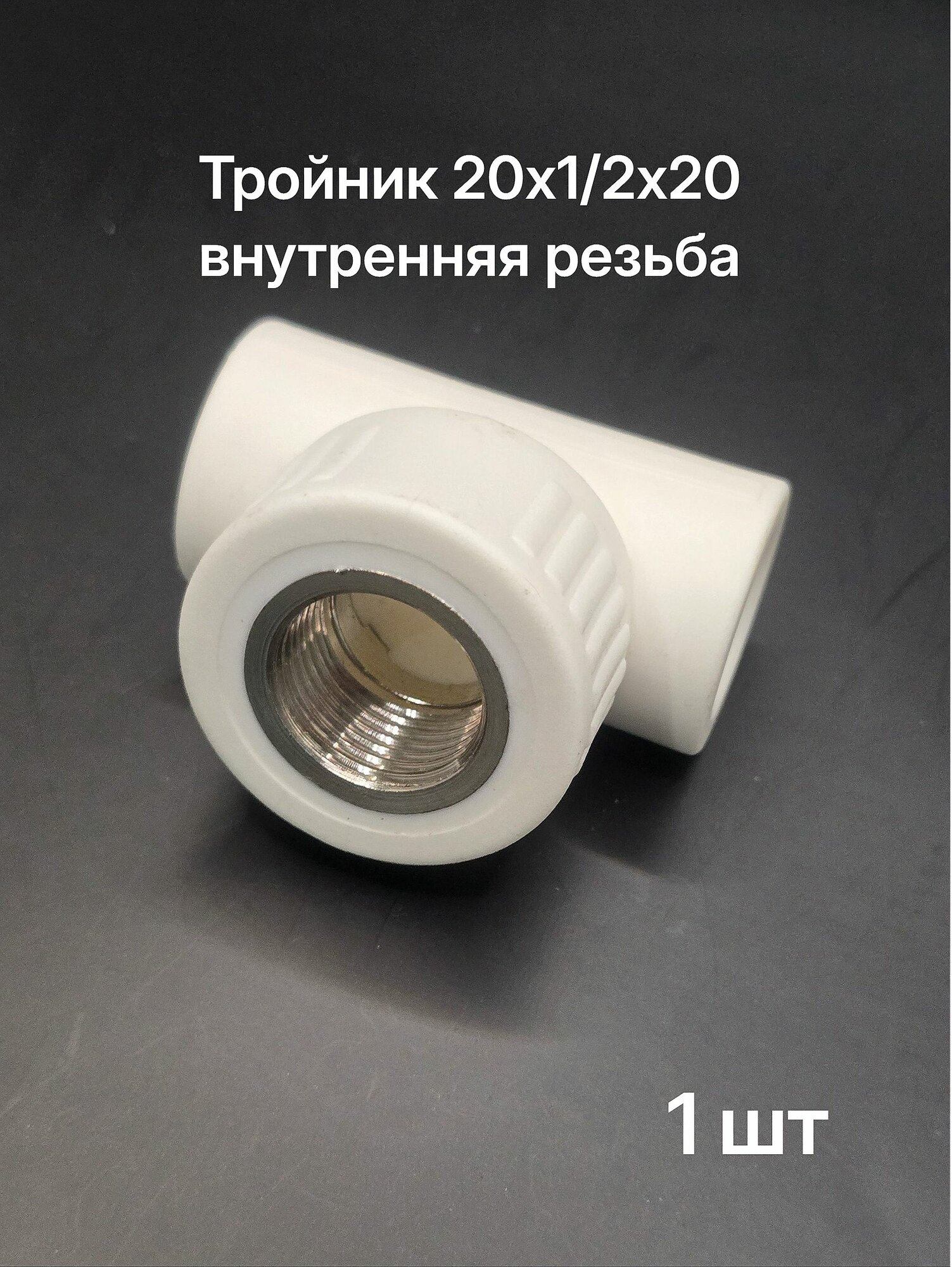 Тройник полипропиленовый 20х1/2"х20 комбинированный, внутренняя резьба
