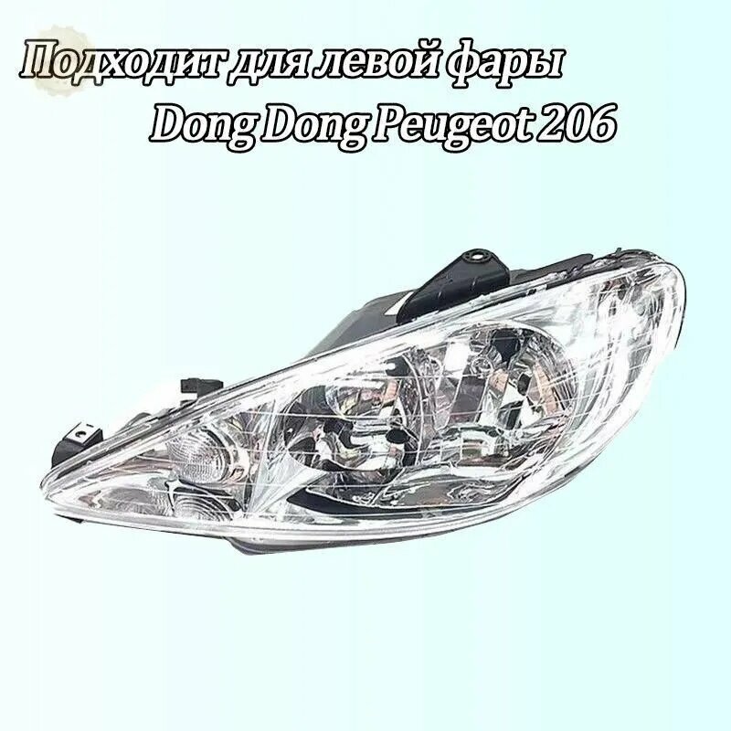 Фары автомобильные, 1 шт, арт. Peugeot 206ZUO K