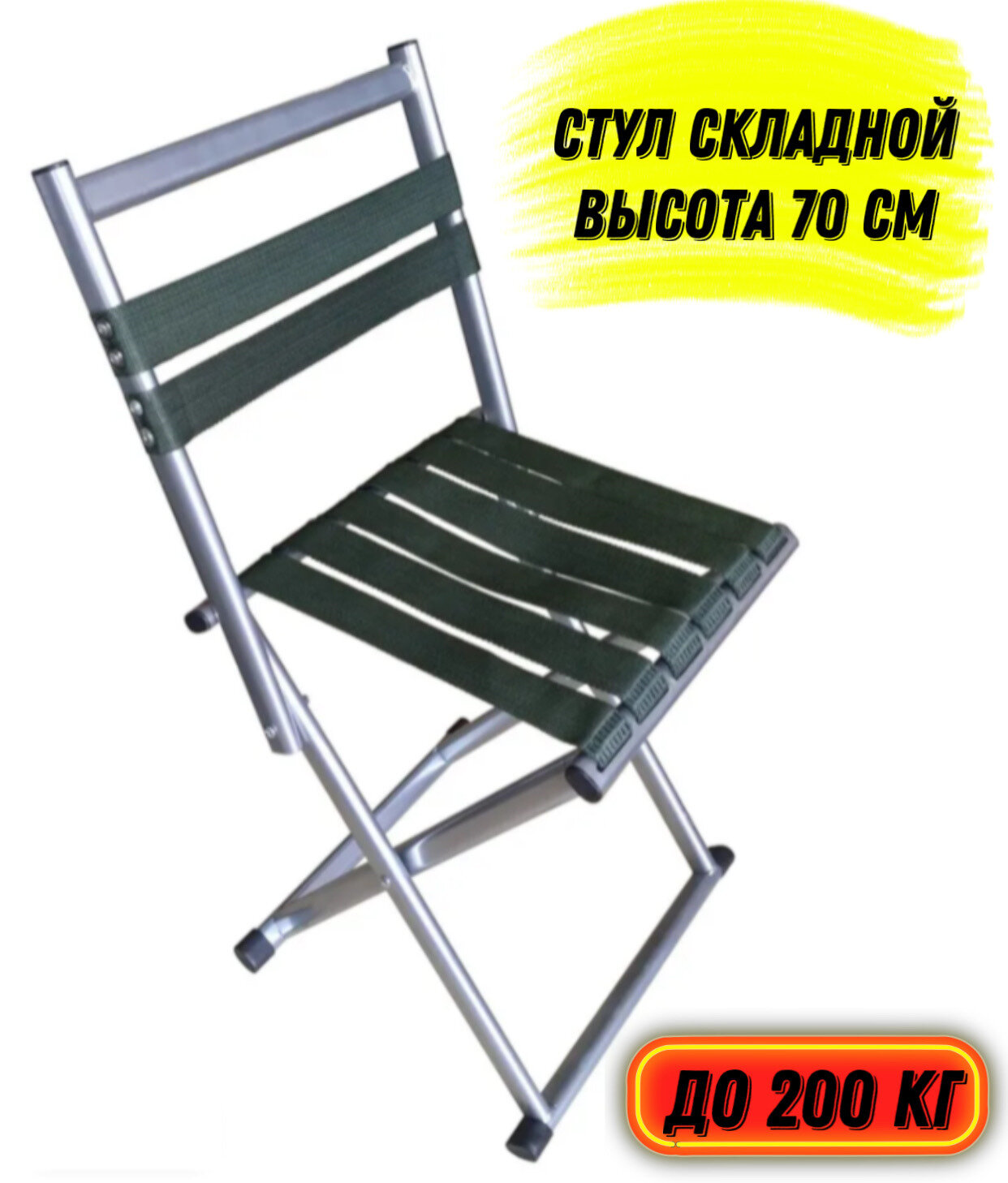 Стул складной, высота 70 см. /Стул туристический /Стул для отдыха /Стул для рыбалки /Стул для пикника