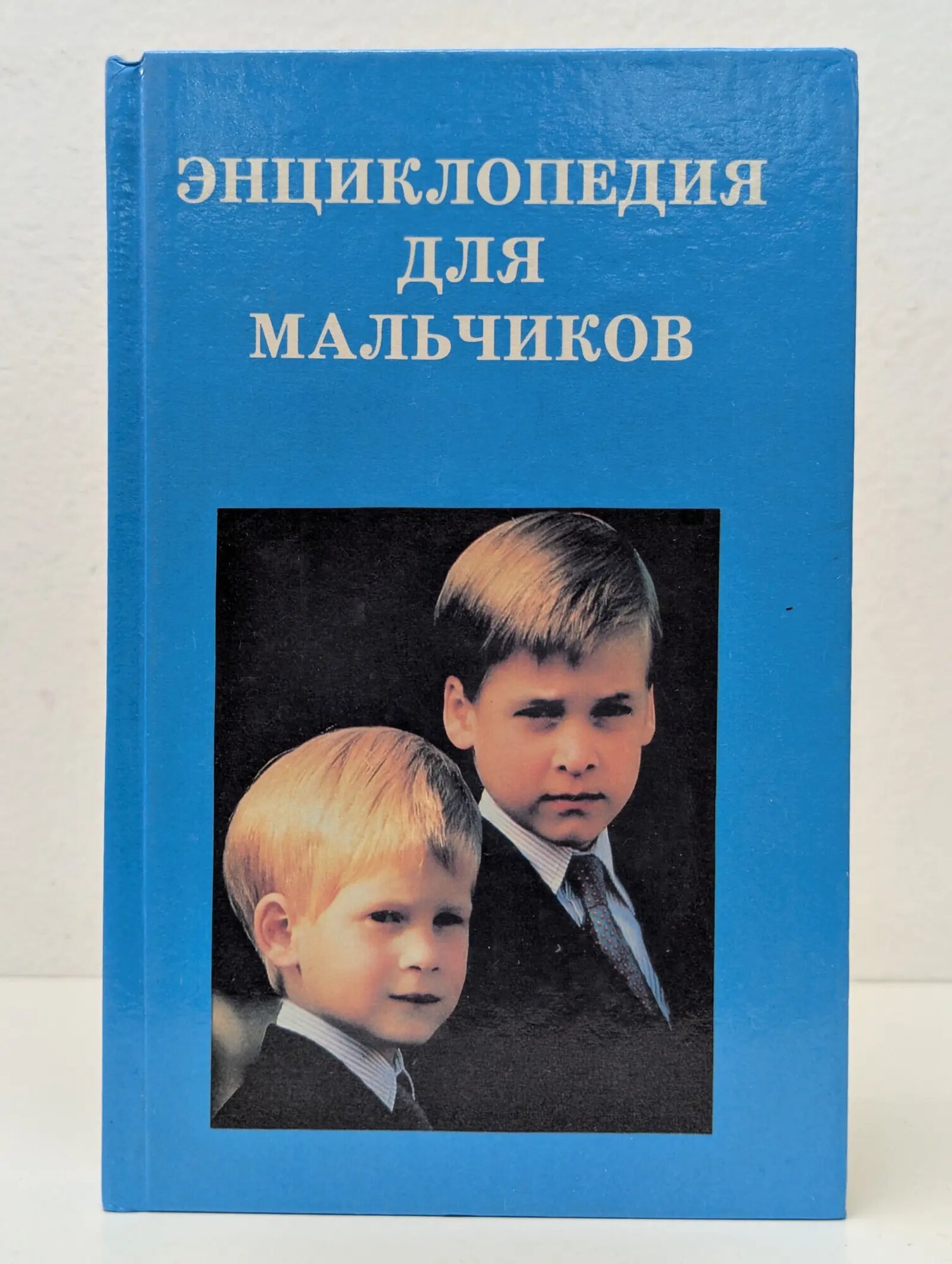 Энциклопедия для мальчиков Сборник 1994