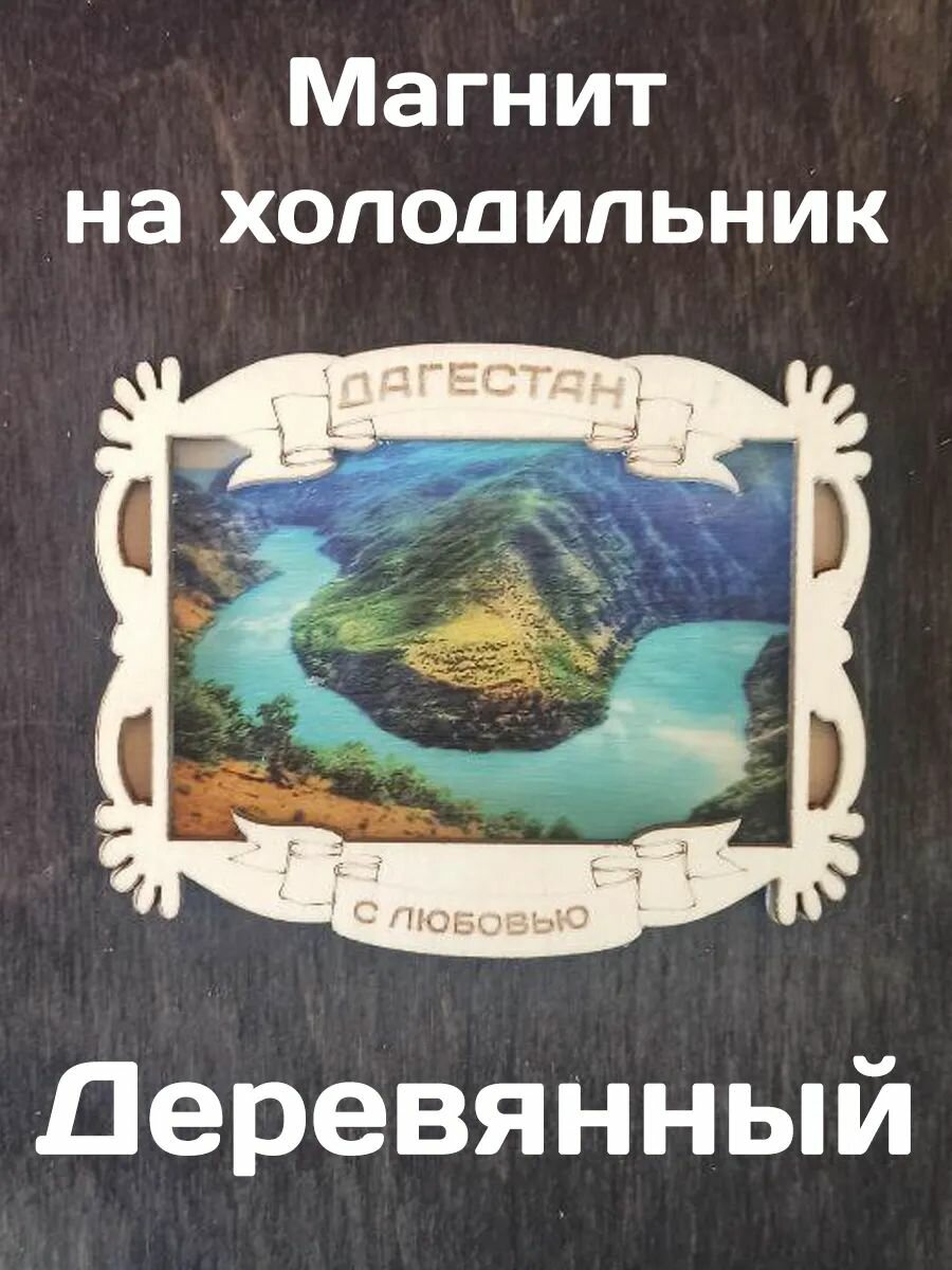 Магнит на холодильник "Дагестан. Сулакский каньон"
