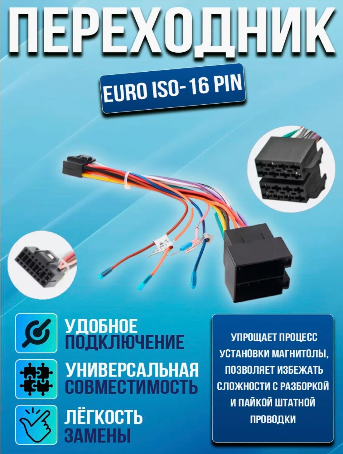 Переходник 16 pin к ISO разъему для подключения Android автомагнитолы