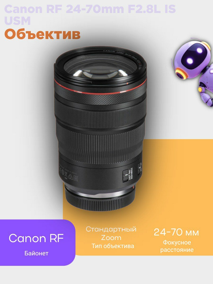 Объектив Canon RF 24-70mm f/2.8L IS USM, с стабилизацией, черный