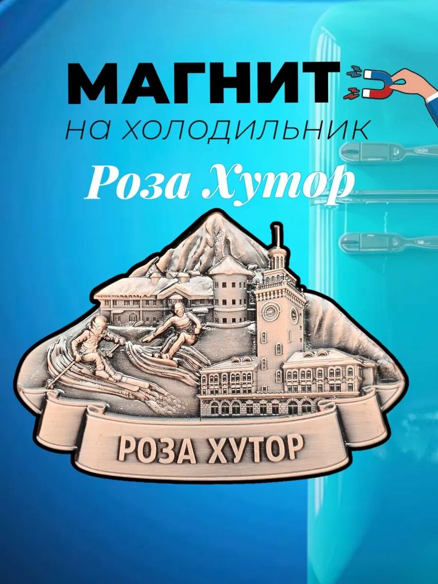 Роза Хутор свиток магнит сувенирный металлический