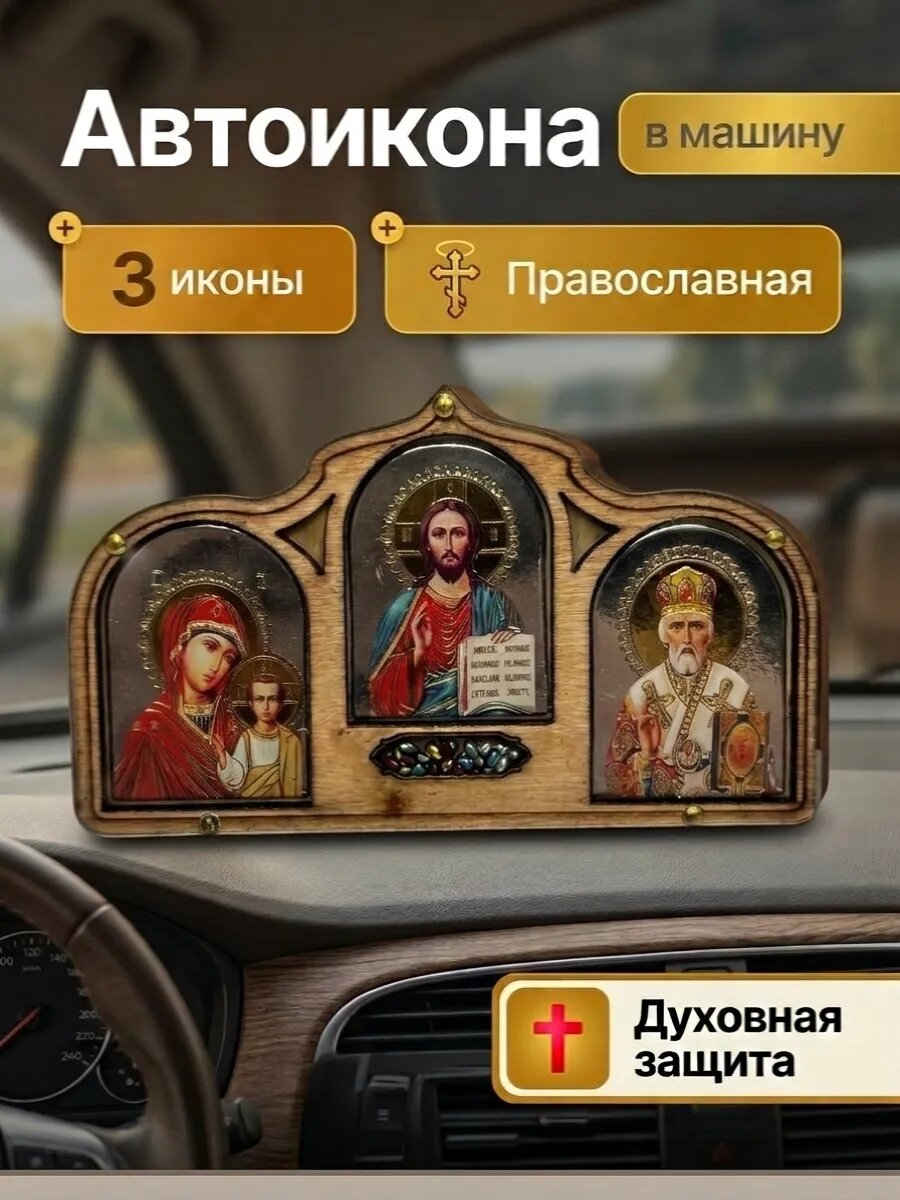 Декоративная православная икона для автомобиля, дома (Дерево)