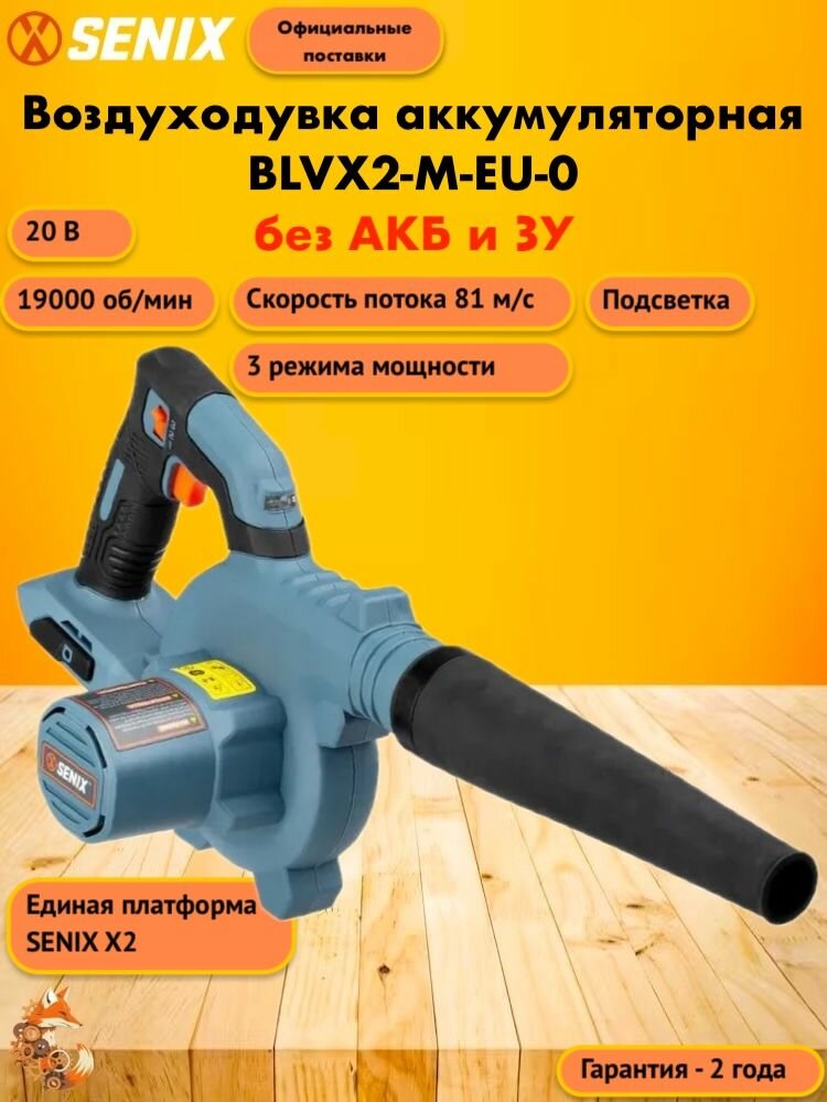 Воздуходувка аккумуляторная SENIX BLVX2-M-EU-0 без АКБ и ЗУ