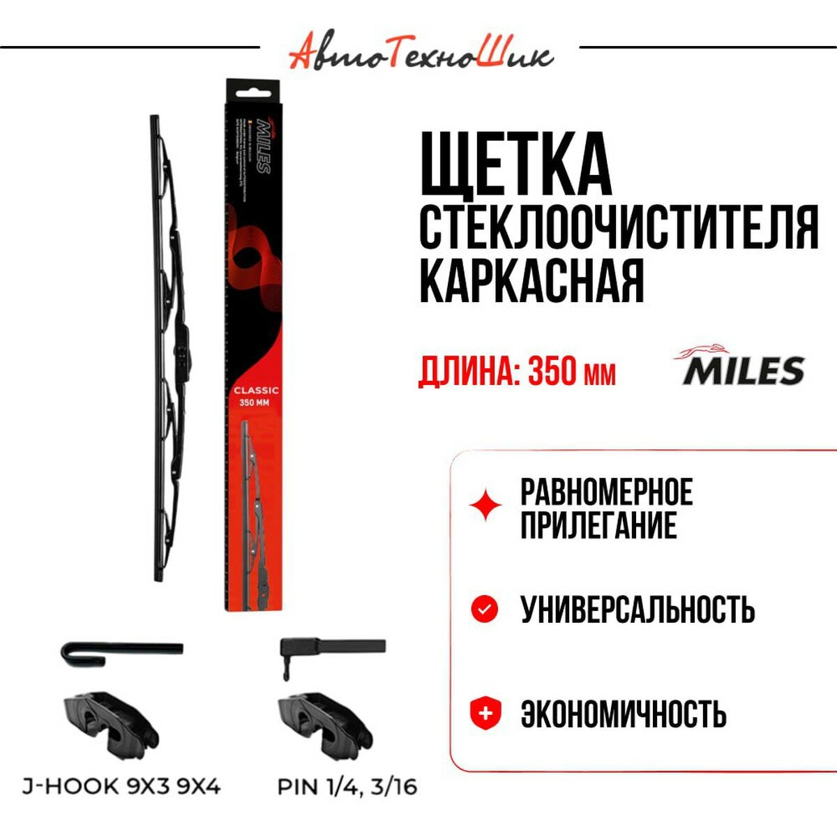 Щетка стеклоочистителя каркасная 350 мм (Miles)