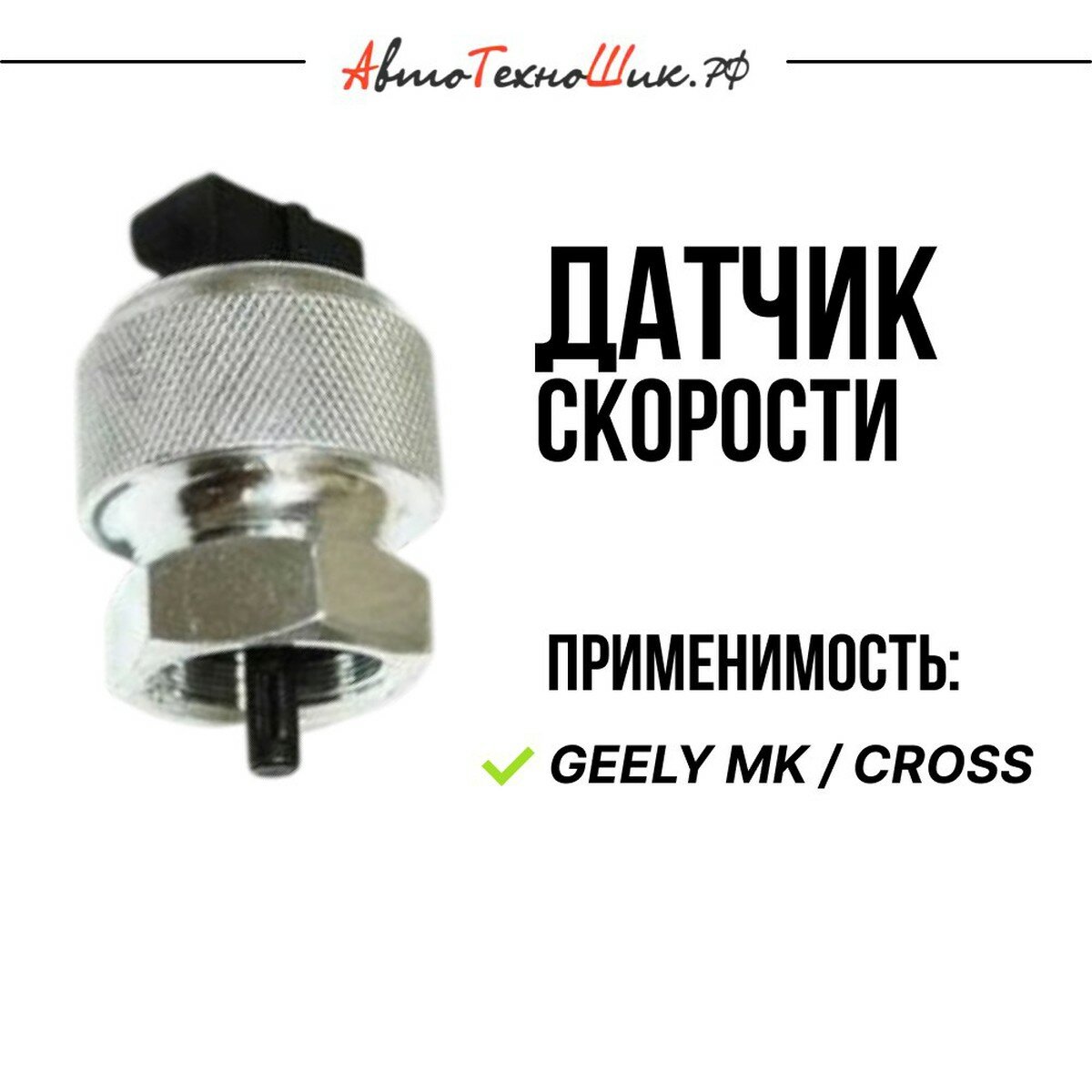 Датчик скорости GEELY MK / CROSS/ OTAKA (китай)