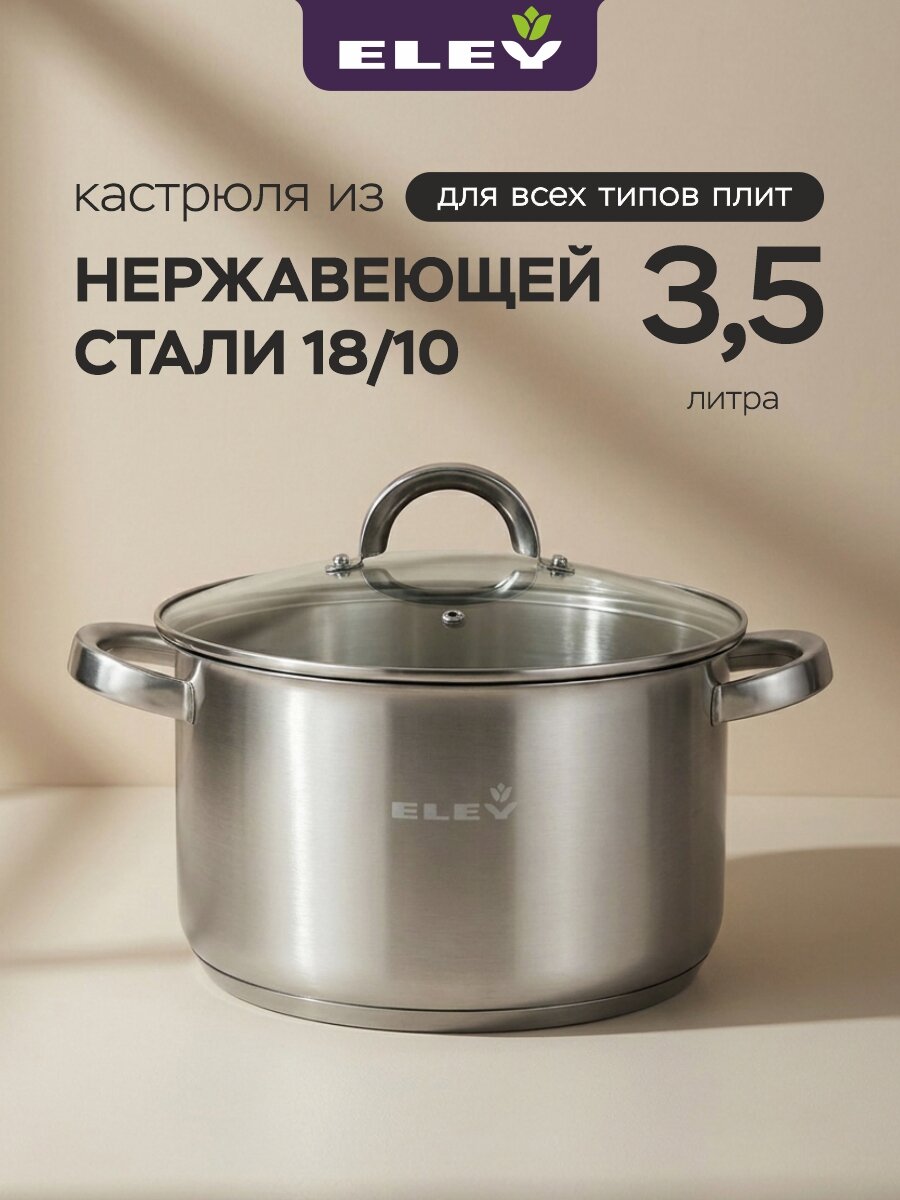 Кастрюля с крышкой 3.5л 20 см Eley Basic из нержавеющей стали
