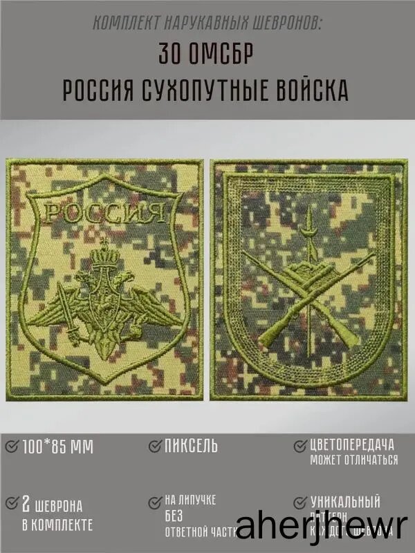 30 омсбр + Россия Сухопутные войска; комплект нарукавных шевронов полевой (пиксель ЕМР); на липучке