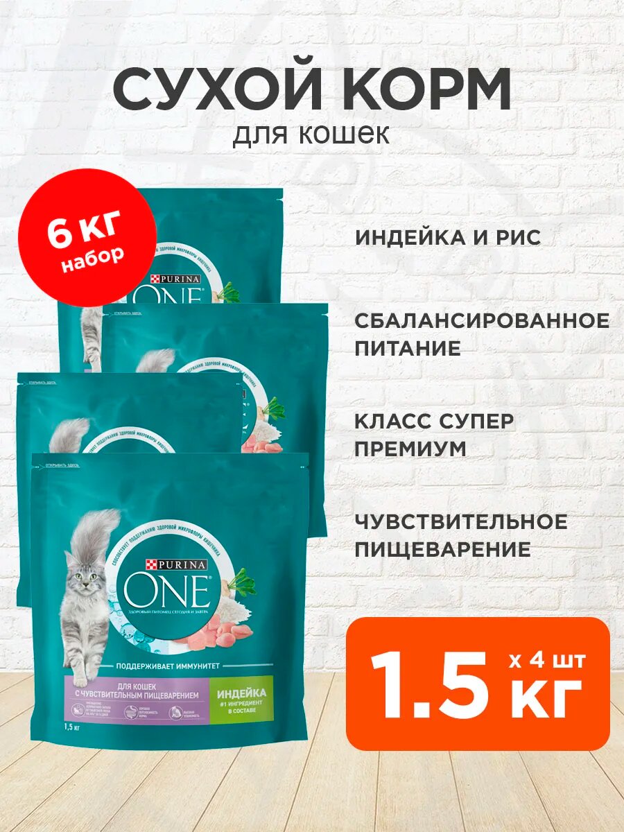Корм сухой Purina One Sensitive для взрослых кошек при чувствительном пищеварении, индейка и рис, 1,5 кг х 4 шт