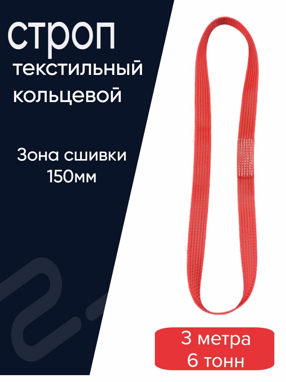 Строп текстильный кольцевой СТК 6т, 3000 мм (3м). Стелла