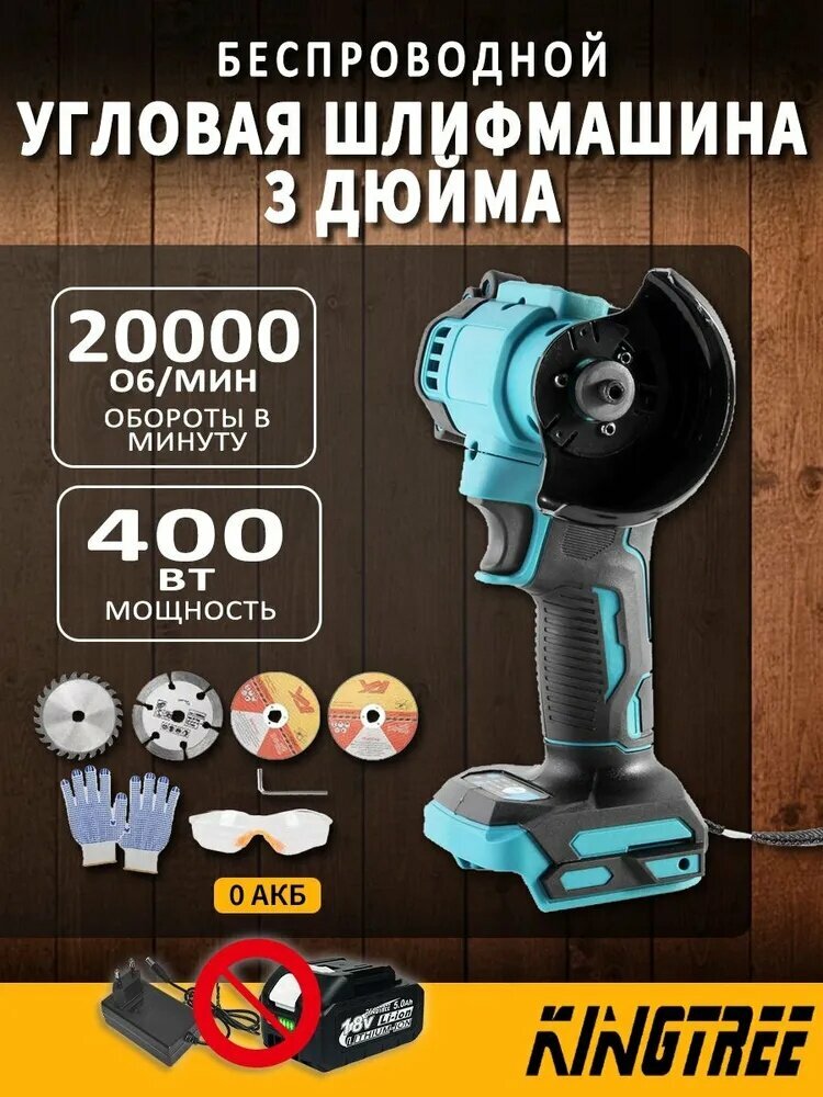 Kingtree Комплект электроинструментов УШМ 3 дюйма, для резки, 20000 об/мин, 400 Вт(Без батарейки и зарядки)