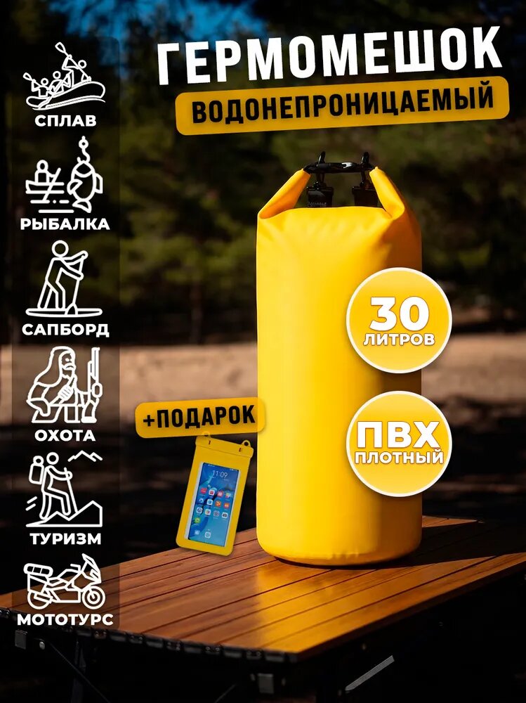 Гермомешок ПВХ 30л, герморюкзак для рыбалки, сплава, сапборда, похода