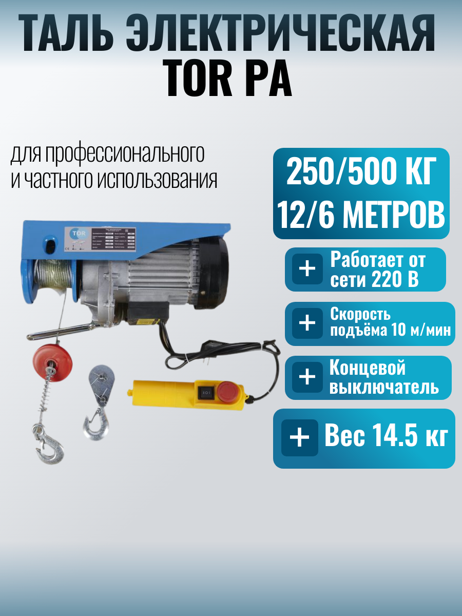 Таль электрическая TOR PA 250/500 кг 12/6 м с концевым выключателем