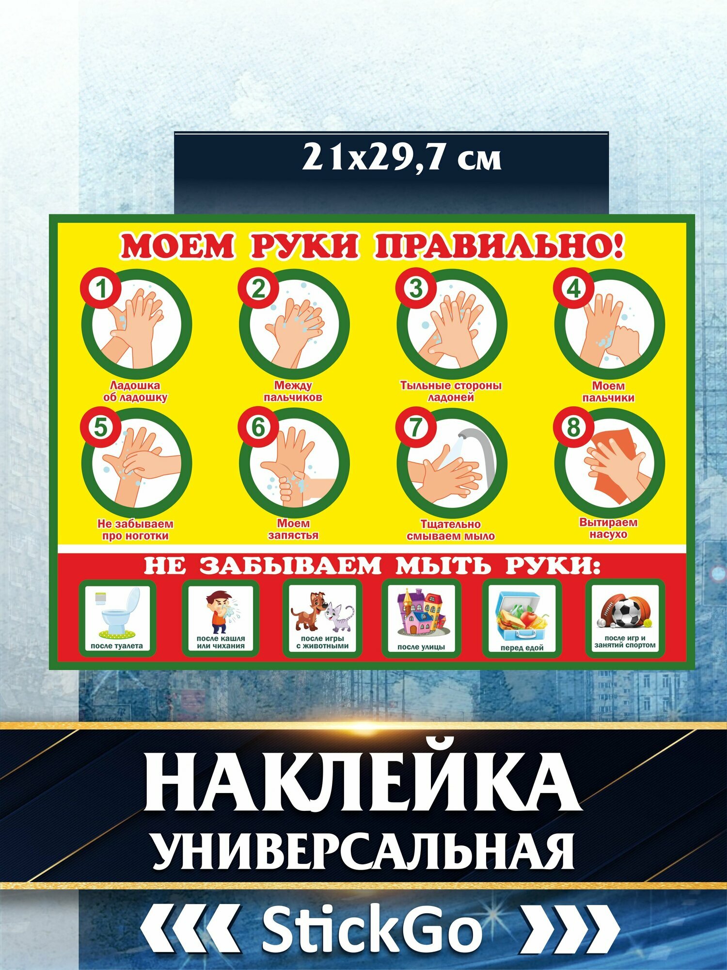 Наклейка Моем руки правильно. Обучающая наклейка по гигиене для детей